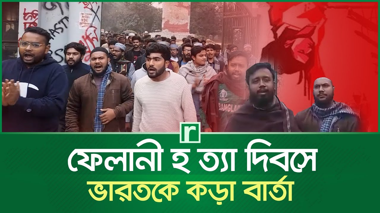 ফেলানী হ'ত্যা দিবসে ভারতকে কড়া বার্তা | Felani Khatun | India ...