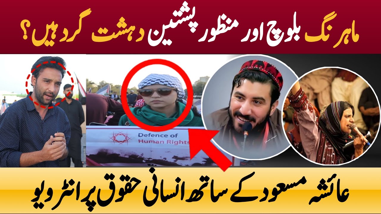 Mahrang Baloch and Manzoor Pashteen are terrorists? Exclusive with Aisha masood - YouTube