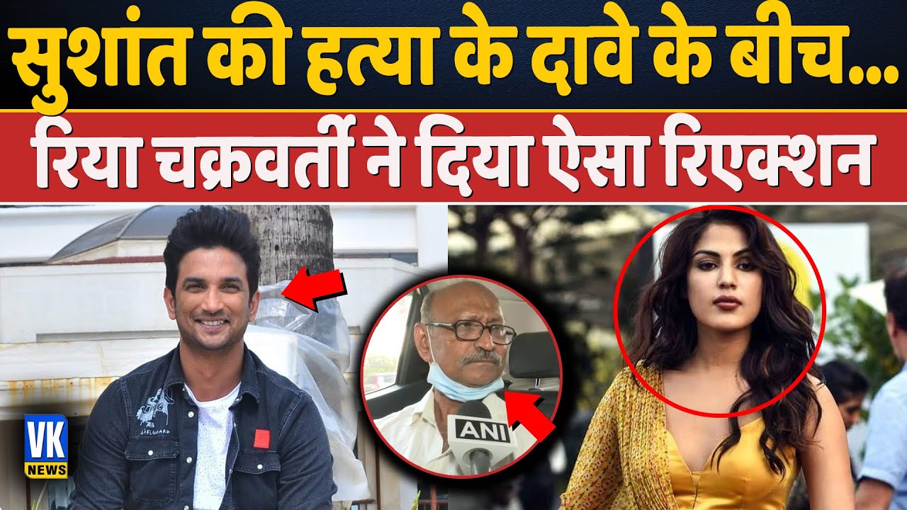 सुशांत की मौत पर नया दावा, रिया का रिएक्शन वायरल! Sushant Singh Rajput ...