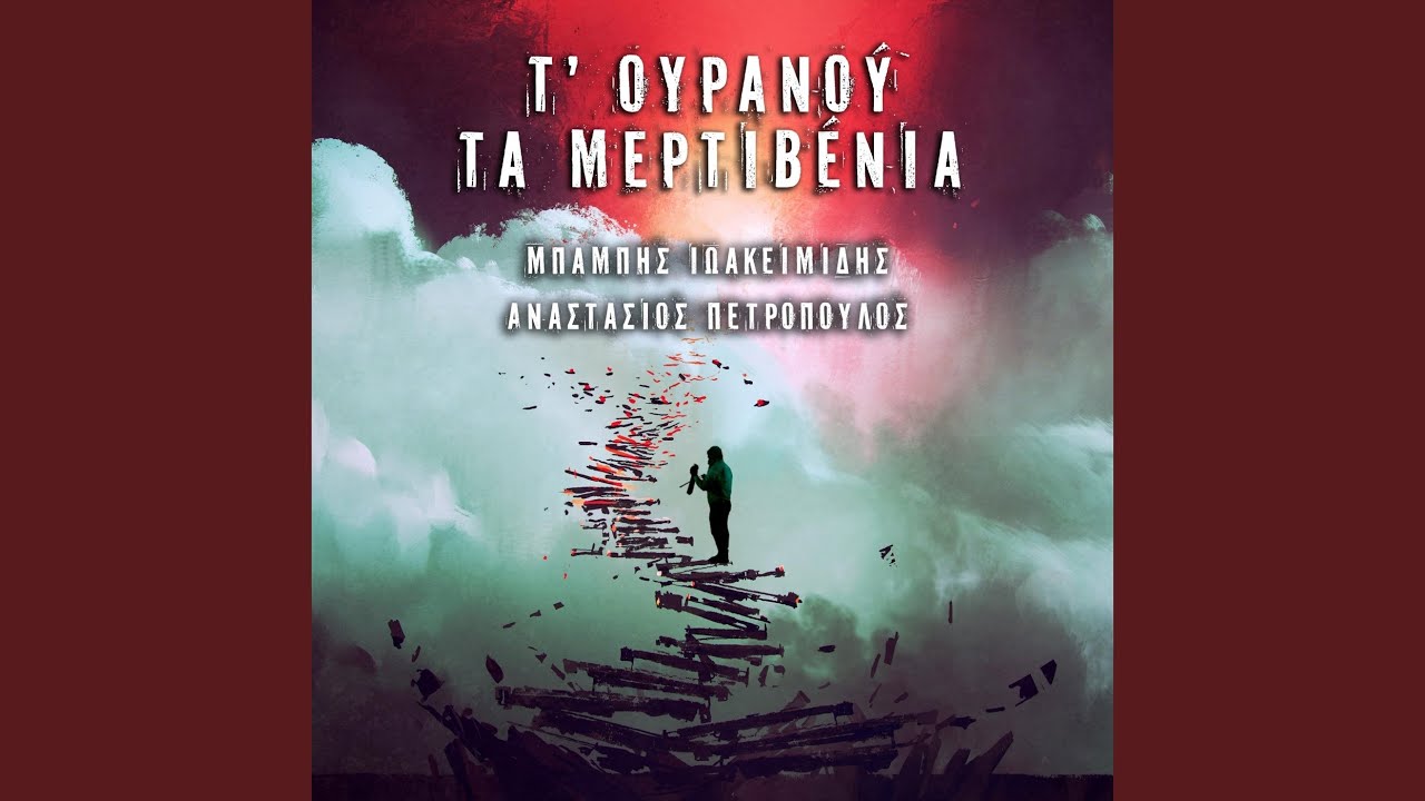 Τρυγόνα μ', όντες πας σ' ορμάν' - YouTube