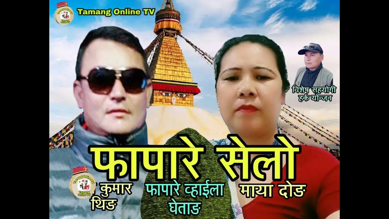 Chandra Kumar Moktan La Namsala Fapare Whai, Harka Yonjan, Kumar Thing Ra Maya Dong Tamang ...