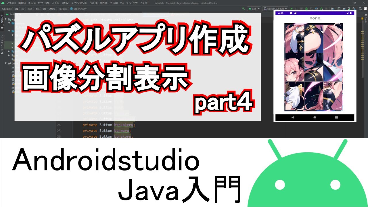【Androidstudio】パズルアプリ作成 画像の分割表示 part4(Java編) - YouTube