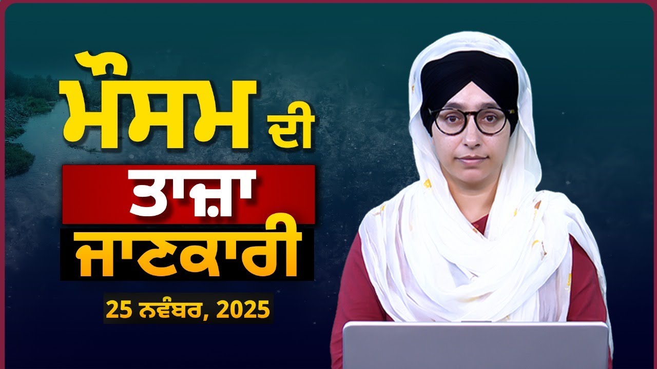 WEATHER REPORT | 25 NOV | PUNJAB, HIMACHAL PRADESH SNOW | WINTER START ...