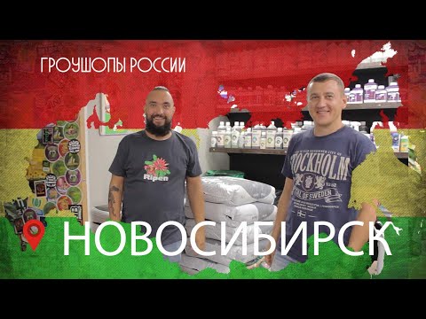 Grow Shops of Russia #7: Go2Grow / Growing Technologies / Novosibirsk / Chuysky Tract / Mr.GrowCh...