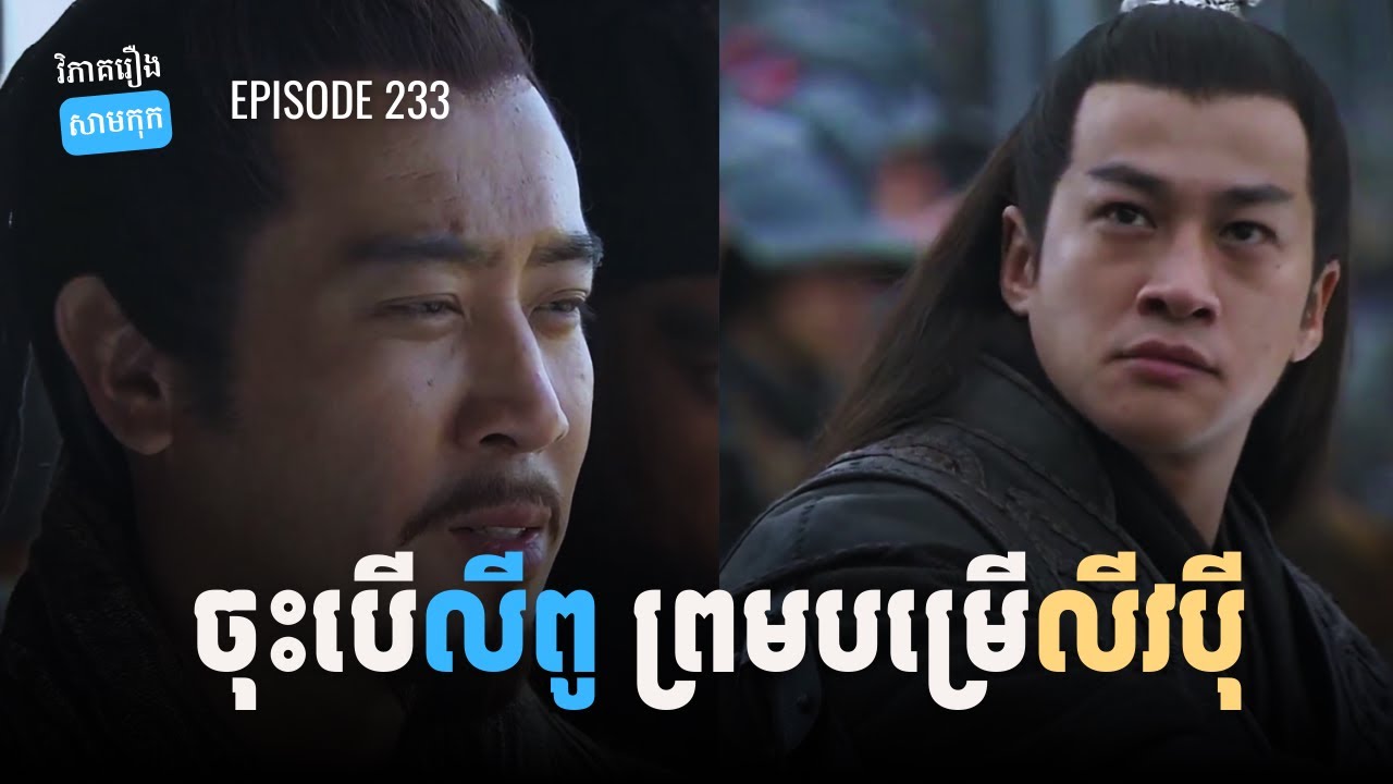 EP 233 - បើលីពូចុះចូលនឹងលីវប៉ី តើមានរឿងអ្វីកើតឡើង? | ផតខាសវិភាគរឿងសាមកុក - YouTube