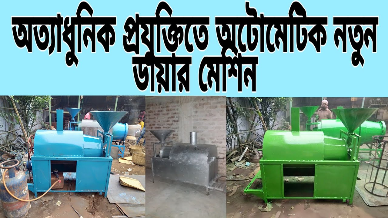 Muri bhaja machine। Muri machine karkhana।automatic Muri machine! Muri ...