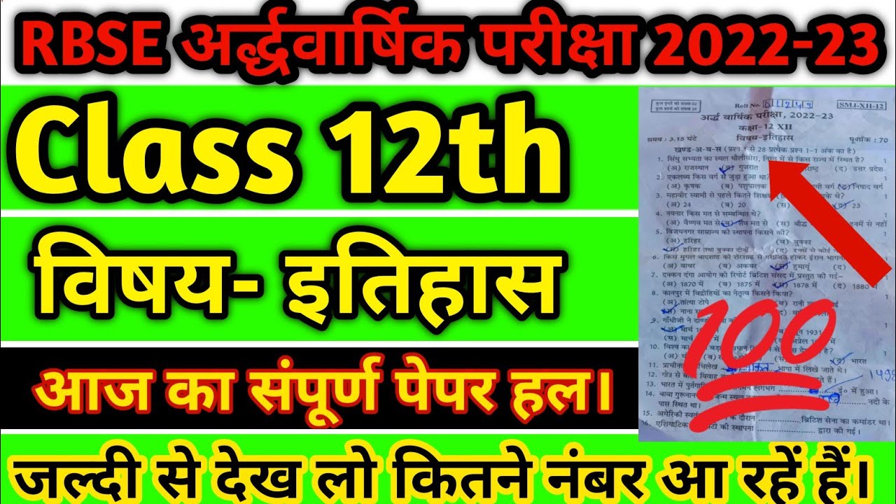 RBSE Class 12 Half Yearly Exam 2022 23 HistoryPaper Ardhvarshik rbse-class-12-half-yearly-exam-2022-23-historypaper-ardhvarshik