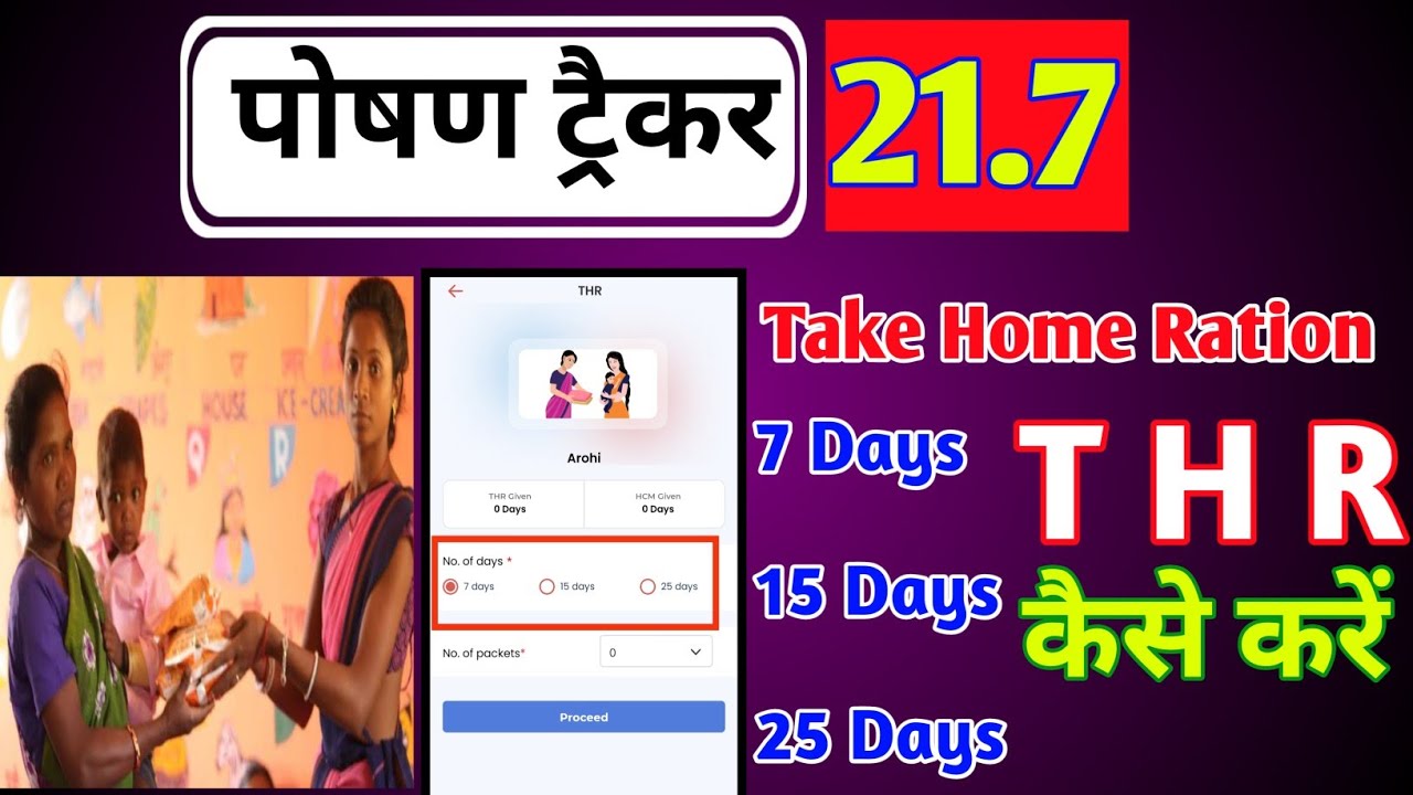 THR कैसे करें||Take Home Ration कैसे पोषण ट्रैकर पर फीडिंग करें|टी एच ...
