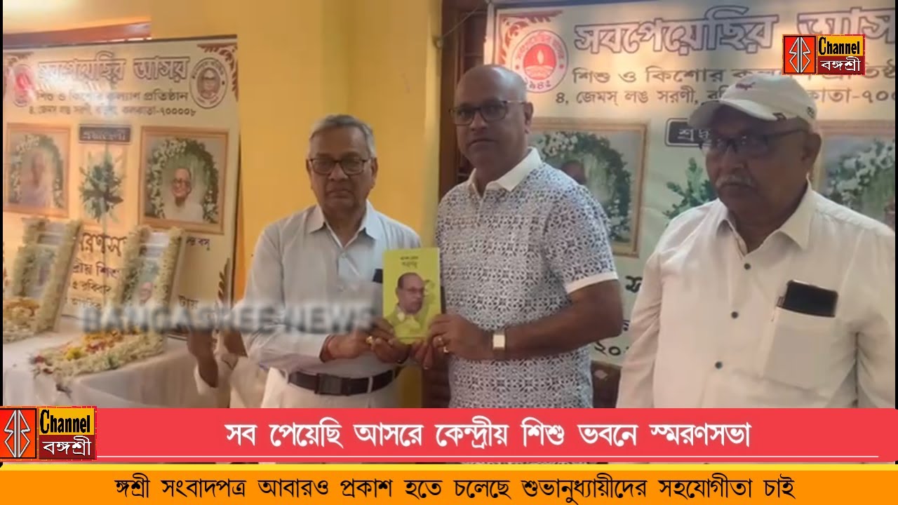 Bangasree Daily News/সব পেয়েছি আসরে কেন্দ্রীয় শিশু ভবনে স্মরণসভা ...