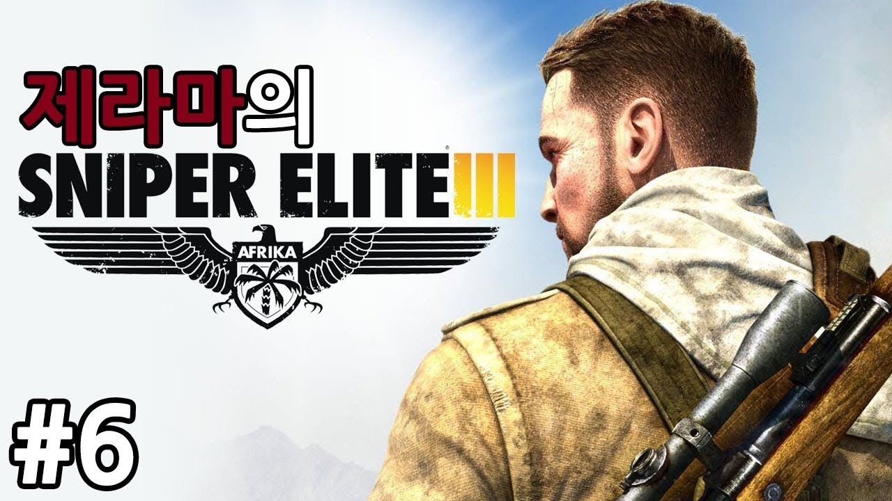 【스나이퍼 엘리트 3】 #6 신나는 스나이핑! (Sniper Elite 3) 【제라마】 - YouTube
