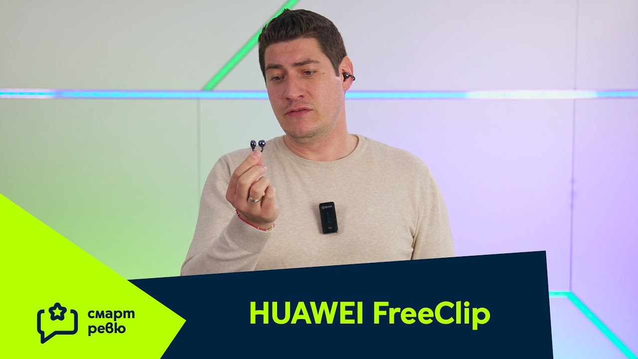 HUAWEI Free Clip, слушалки, за които трябва да чуеш [ново Смарт Ревю с ...