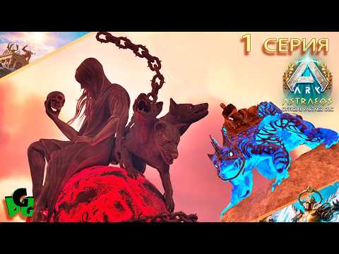 АСТРАЕОС Новое выживание на самой популярной карта в ARK Ascended 1 серия | ASTRAEOS |ARK Survival|