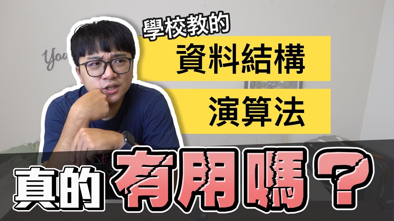 學習資料結構、演算法在工作上真的有用嗎 實際工作經歷不藏私 二元樹 雜湊 計算機概論 工程師 Nic Youtube