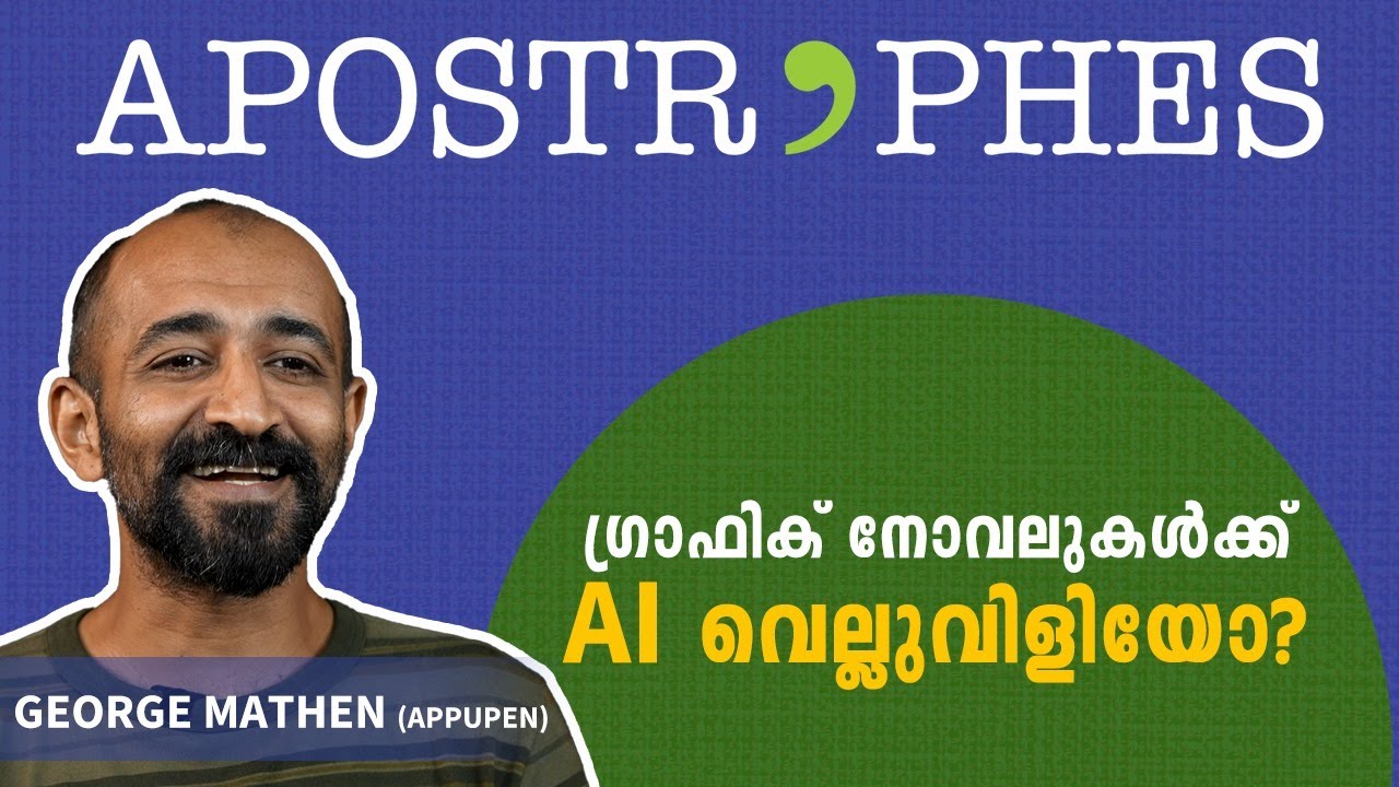 ഗ്രാഫിക് നോവലുകള്‍ക്ക് AI വെല്ലുവിളിയോ? | George Mathen (Appupen ...