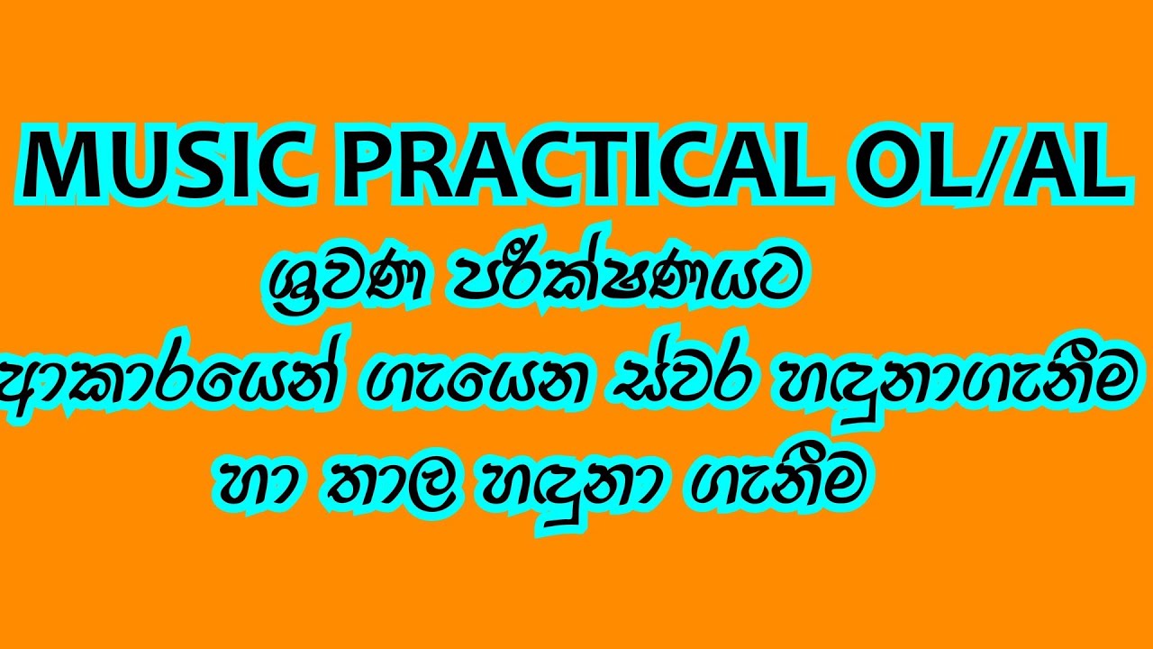 OL Music Practical 🎶 01 පෙරදිග සංගීතය ප්‍රායෝගික පරීක්ෂණය ස්වර හා තාල ...