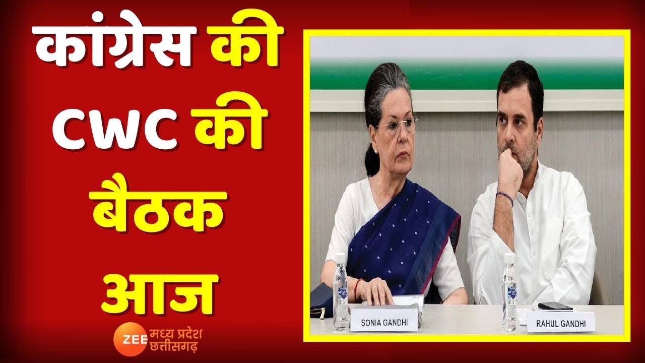 Top News : Congress की CWC की बैठक आज, Congress मुख्यालय में सुबह साढ़े ...