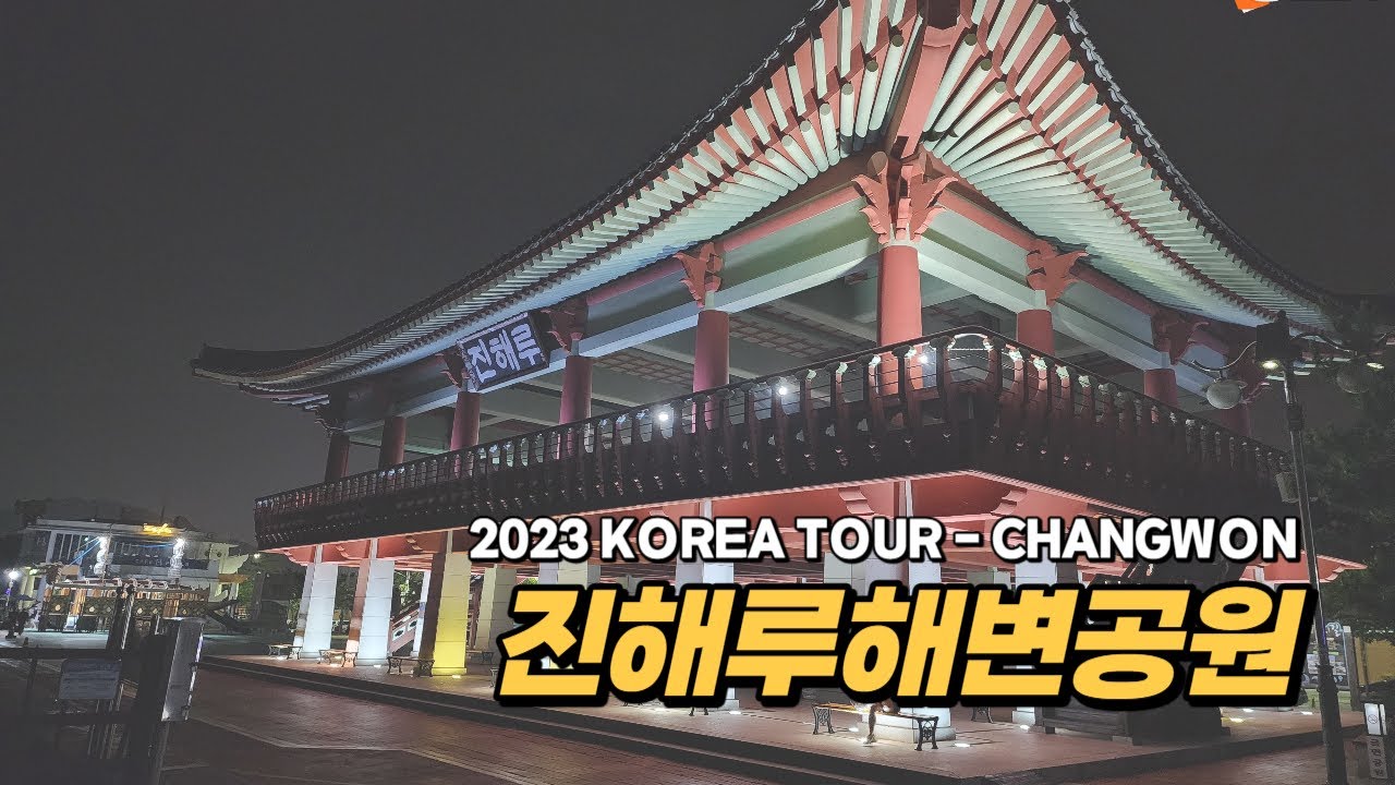 창원시 진해 진해루해변공원, 야경이 멋진 진해 명소 공원 (South Korea Travel : Changwon Jinhae ...