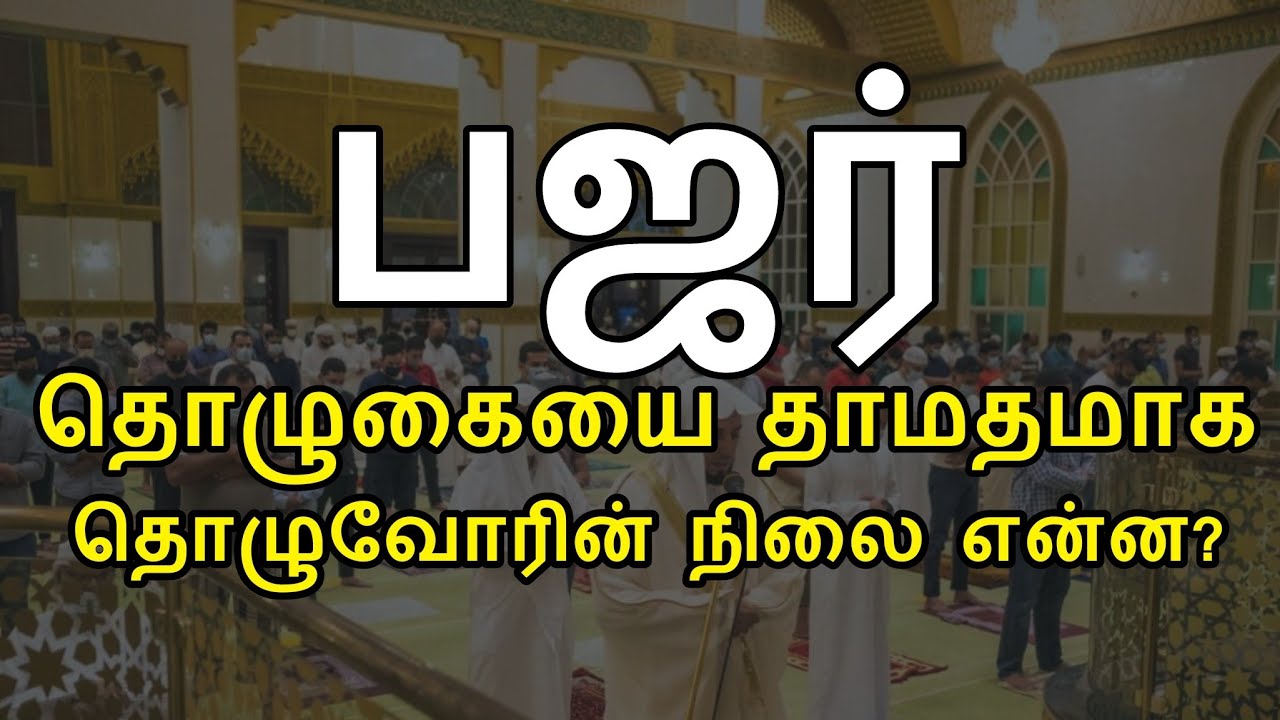 பஜர் தொழுகையை தாமதமாக தொழுவோரின் நிலை என்ன? | tamil bayan | fajr ...