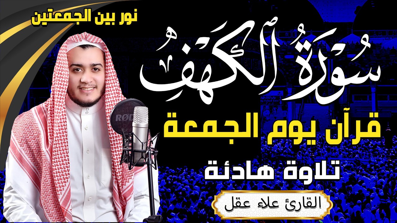 سورة الكهف - علاء عقل - جودة عالية- ️ كلها خشوع وطمأنينه surat alkahf ...