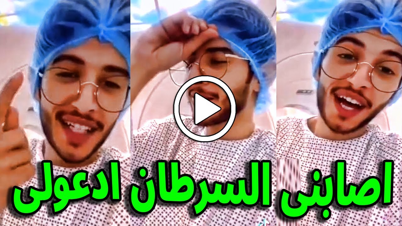 اصابة اليوتيوبر إبراهيم العسيري بـ سرطان المخ وهذا هو سبب اختفائه عن