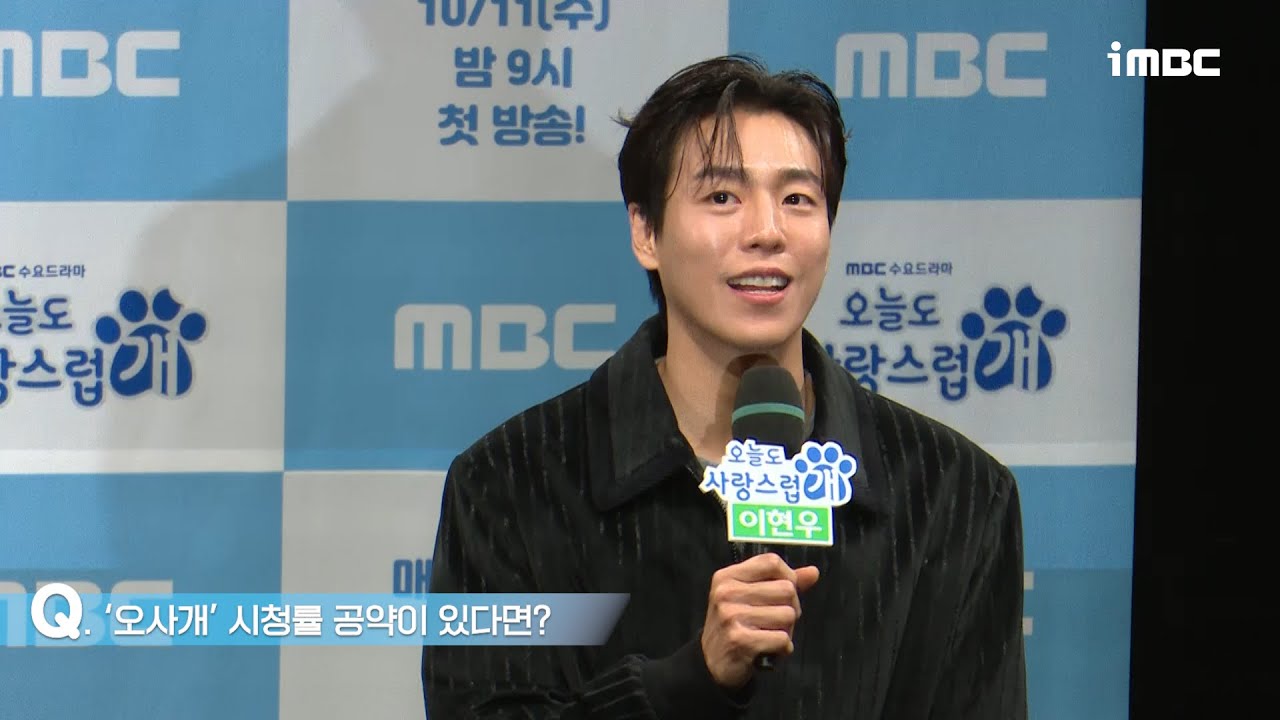 《오늘도 사랑스럽개 제작발표회》 차은우X박규영X이현우 '오사개' 시청률 공약이 있다면?, MBC 231011 방송 - YouTube
