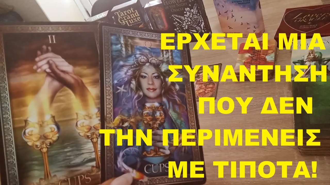 ΕΡΧΕΤΑΙ ΜΙΑ ΣΥΝΑΝΤΗΣΗ ΠΟΥ ΔΕΝ ΤΗΝ ΠΕΡΙΜΕΝΕΙΣ ΜΕ ΤΙΠΟΤΑ! - YouTube