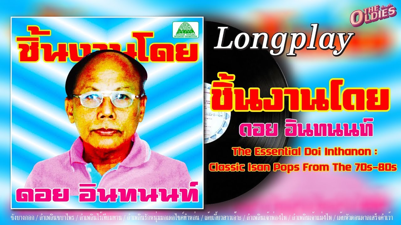 [แผ่นเสียง]The Essential Doi Inthanon : Classic Isan Pops From The 70s ...