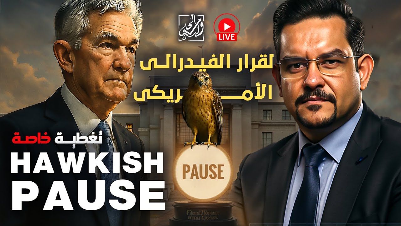 تغطية خاصة لقرار الفيدرالي الأمريكي - Hawkish Pause ⏸️ - YouTube