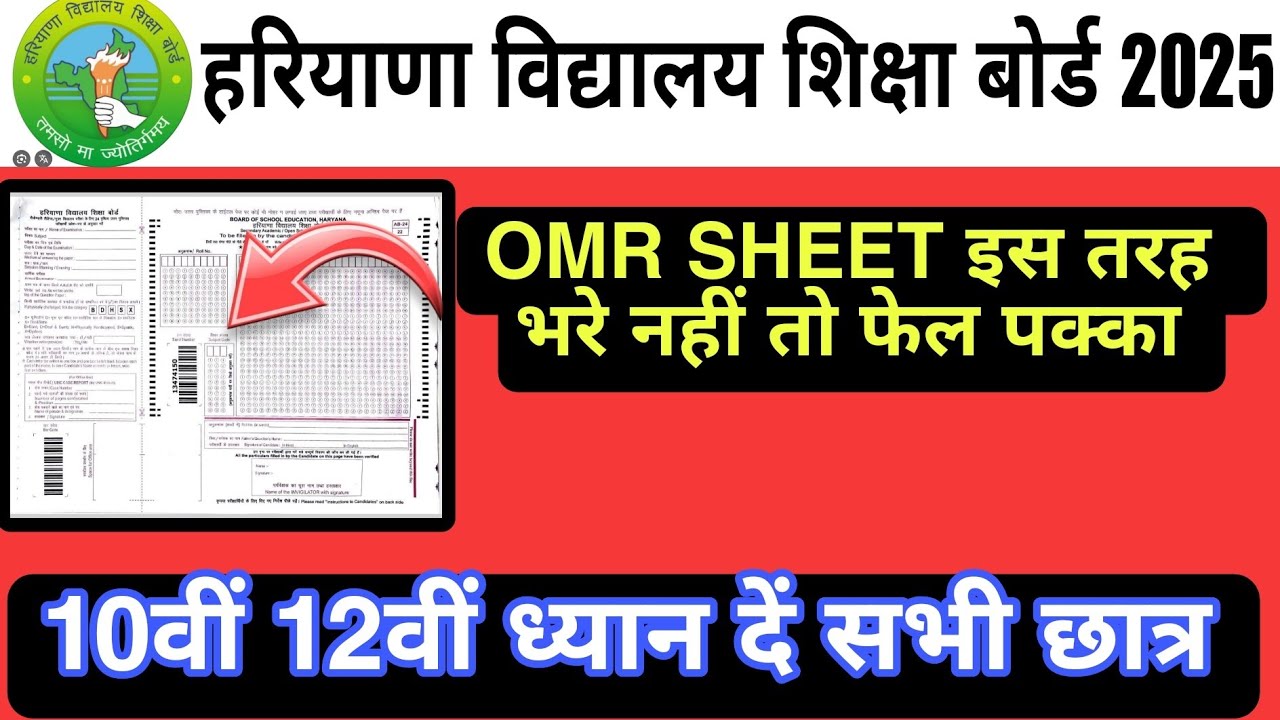 HBSE 10th and 12th omr sheet बड़ा बदलाव ऐसे भरे 2025 | hbse today ...