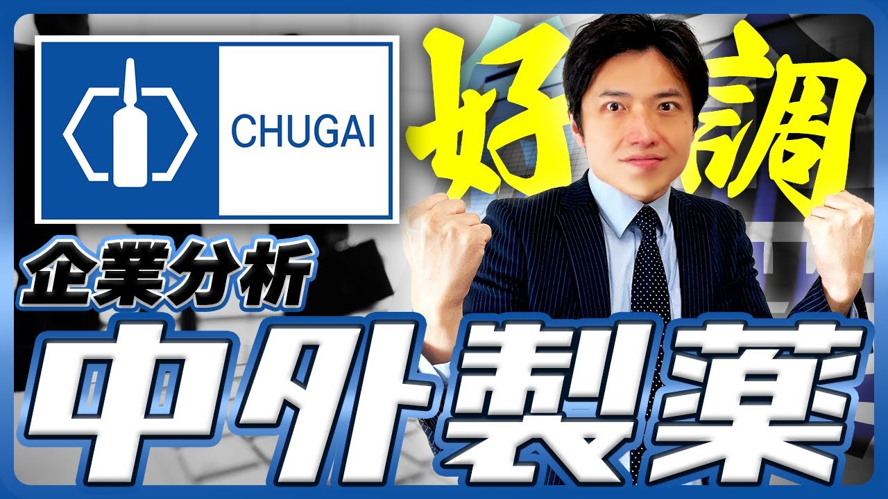【中外製薬の将来性】パイプライン分析と順調すぎる決算数字【製薬企業分析】 - YouTube