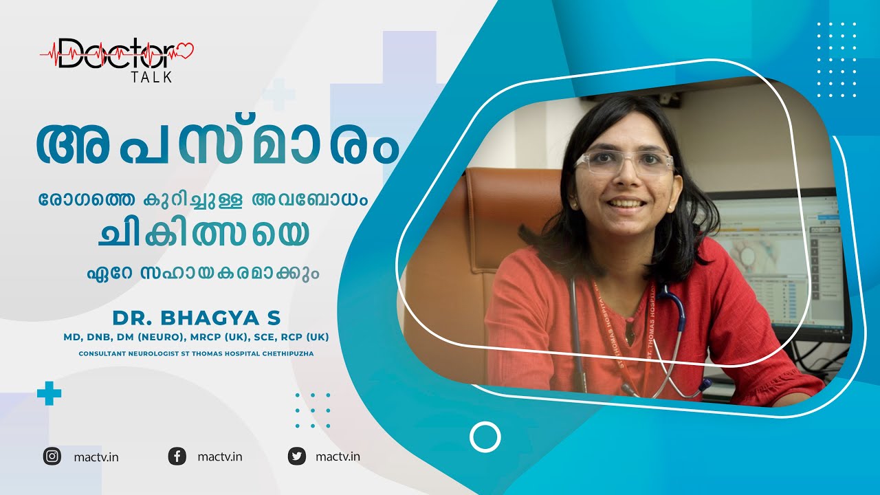 അപസ്മാരം || രോഗത്തെ കുറിച്ചുള്ള അവബോധം ചികിത്സയെ ഏറേ സഹായകരമാക്കും ...