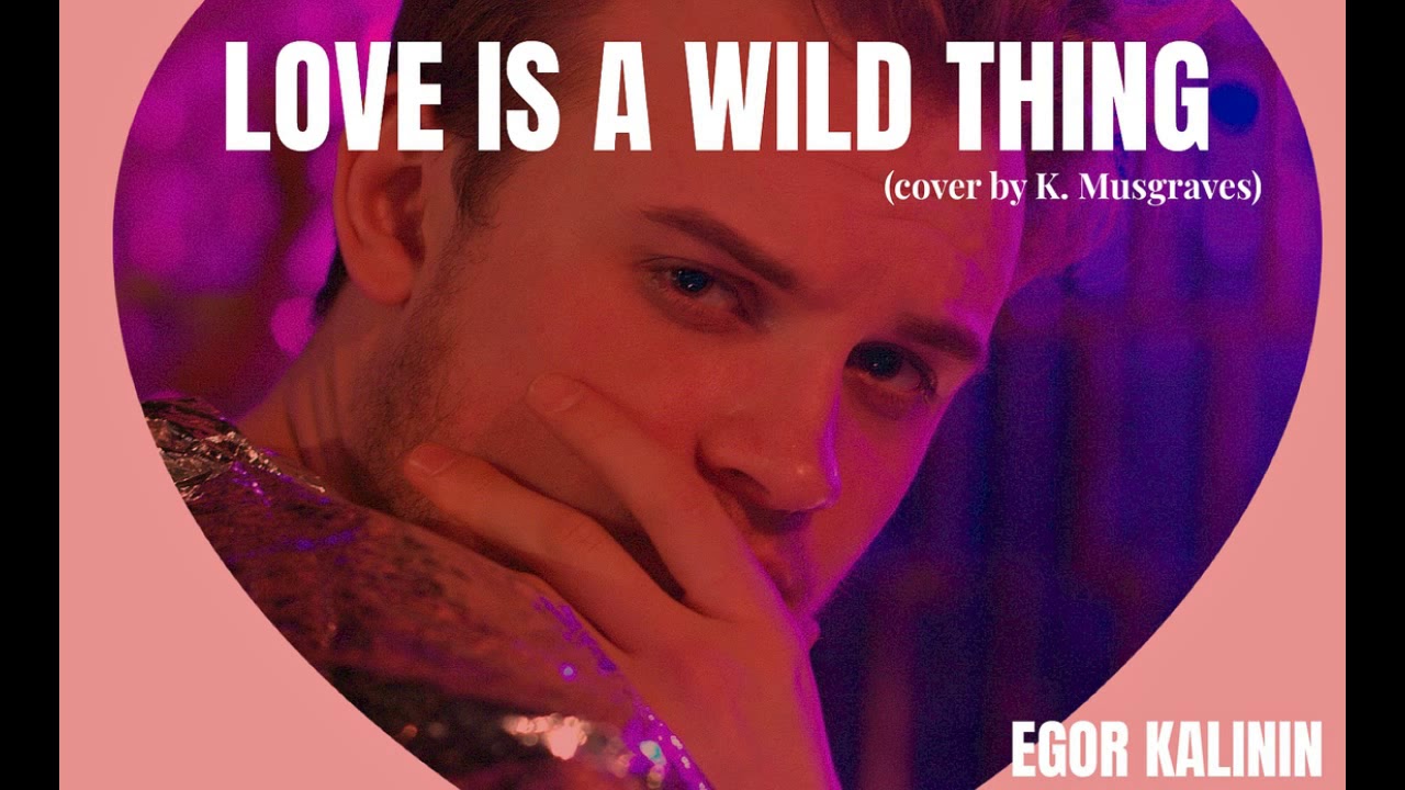 Egor Kalinin - Love is a wild thing (cover by K. Musgraves) - YouTube