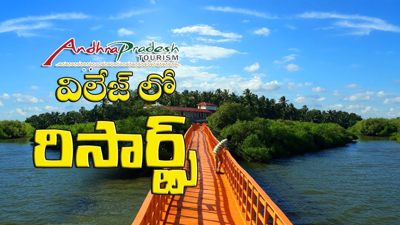 Aduru Resorts- APTDC- Konaseema - East Godavari Andhra Pradesh - YouTube