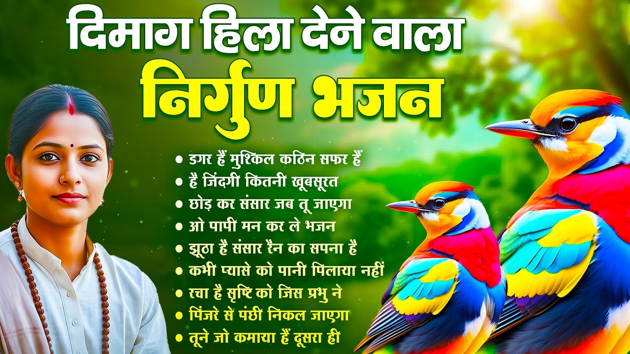 दिमाग हिला देने वाला निर्गुण भजन | Nonstop Nirgun Geet | Chetawani ...