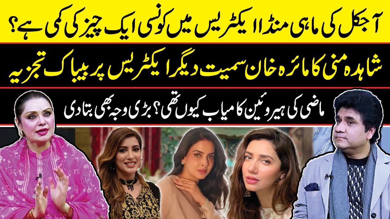 Shahid Mili Bold Reviews About Pakistani Drama & Film Actresses | Maira ...