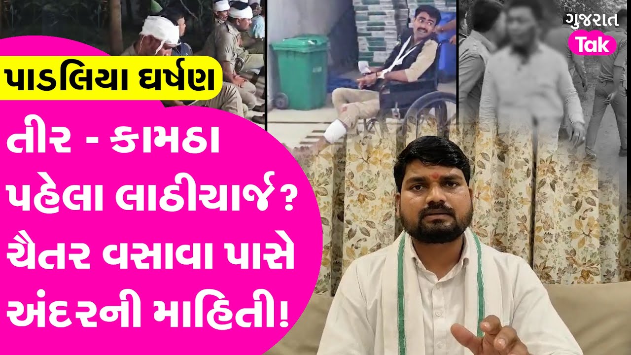Padaliya ઘર્ષણમાં તીર - કામઠા નીકળે તે પહેલા લાઠીચાર્જ થયો ? MLA પાસે ...