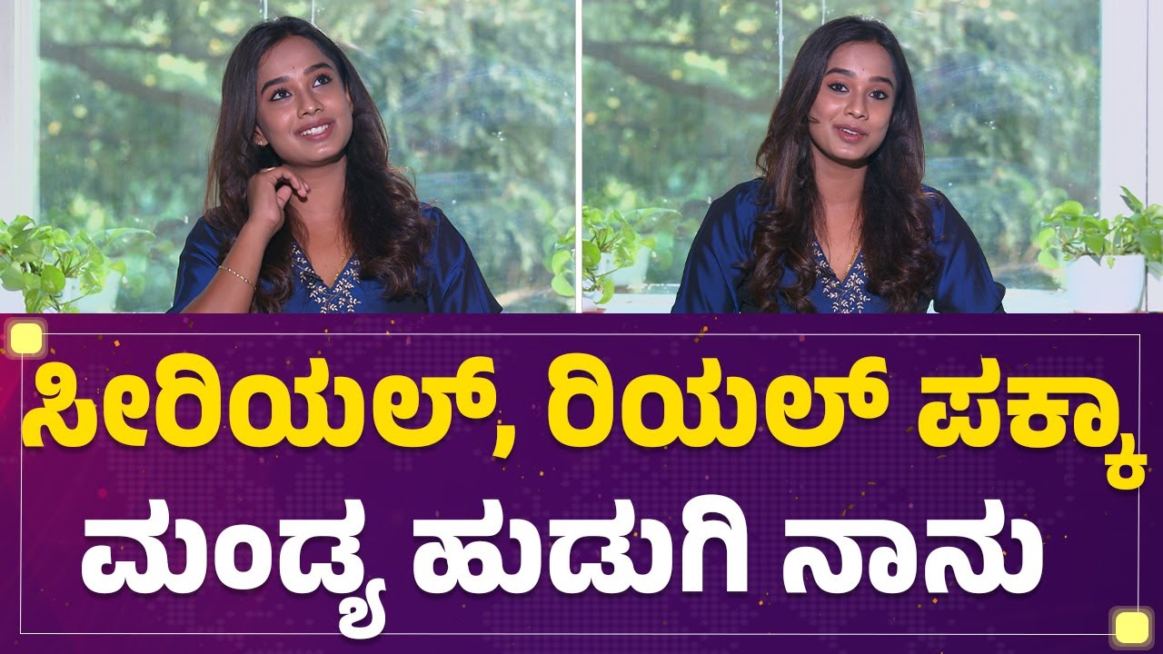 Nirusha gowda : ನಂಗೆ ಆ್ಯಕ್ಟಿಂಗ್ ಮಾಡೋ ಆಸೆನೇ ಇರ್ಲಿಲ್ಲ..ಆದ್ರೇ | Ninna Jothe Nanna Kathe ...