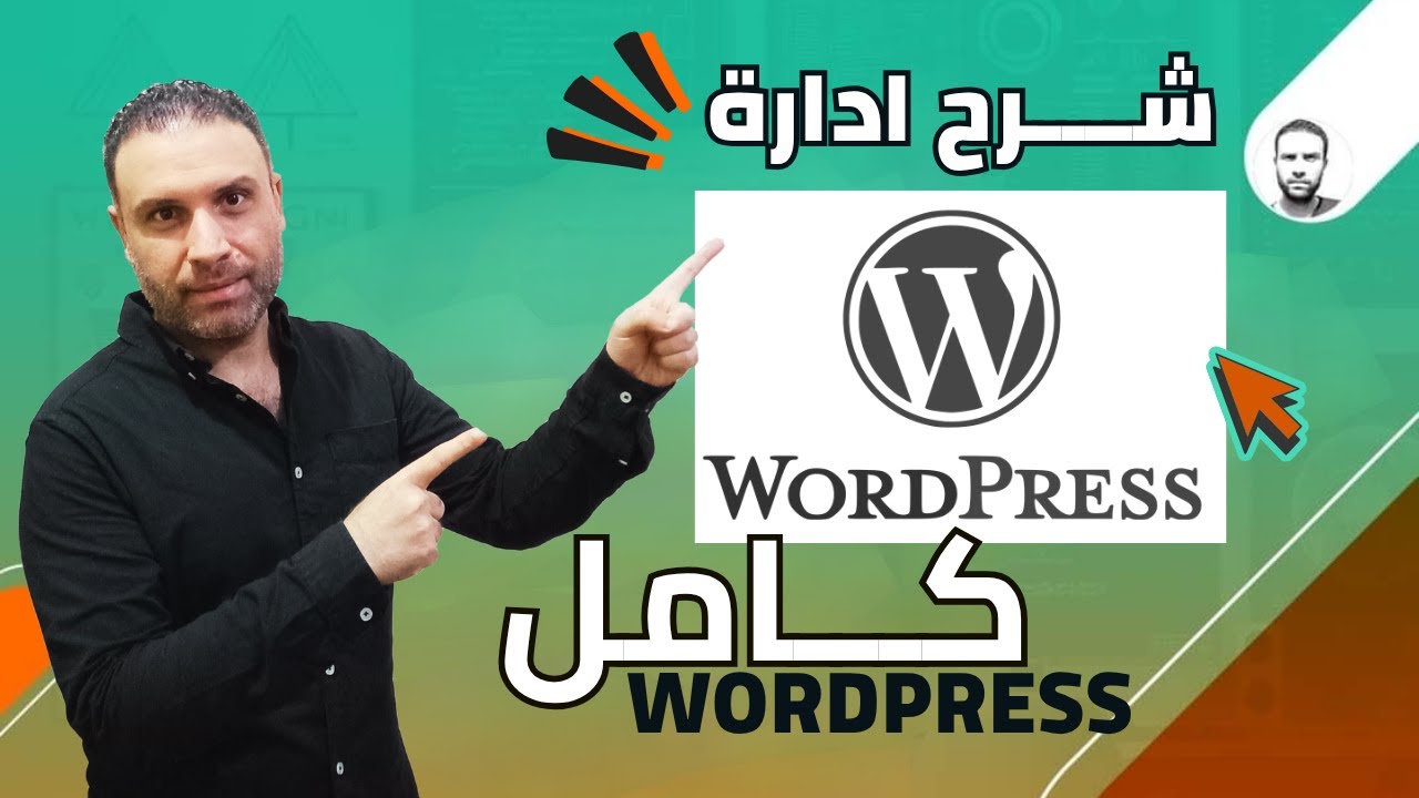 شرح ادارة المحتوى ووردبريس واعدادات الموقع WordPress | كيفية ادارة موقع ...
