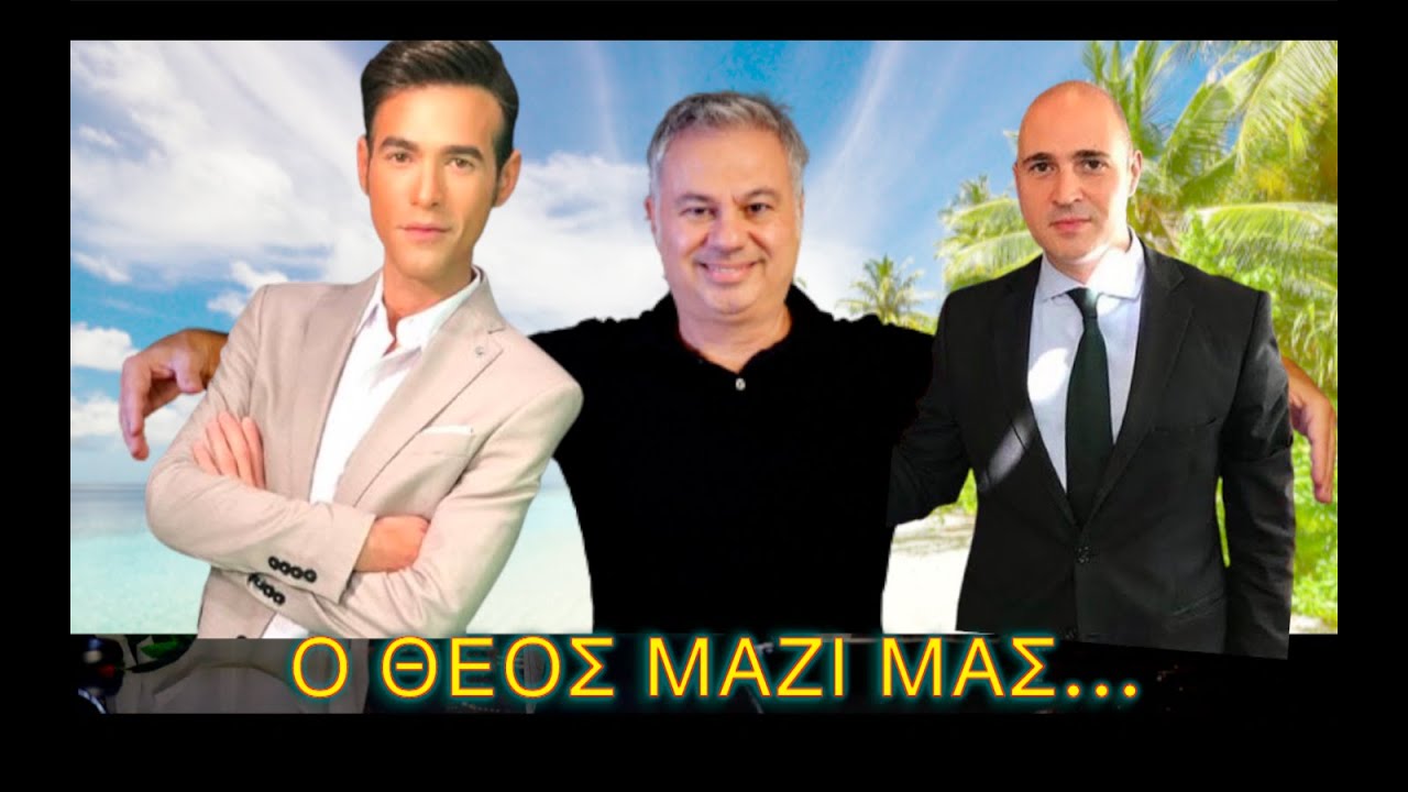 Ο ΘΕΟΣ ΜΑΖΙ ΜΑΣ...! - YouTube