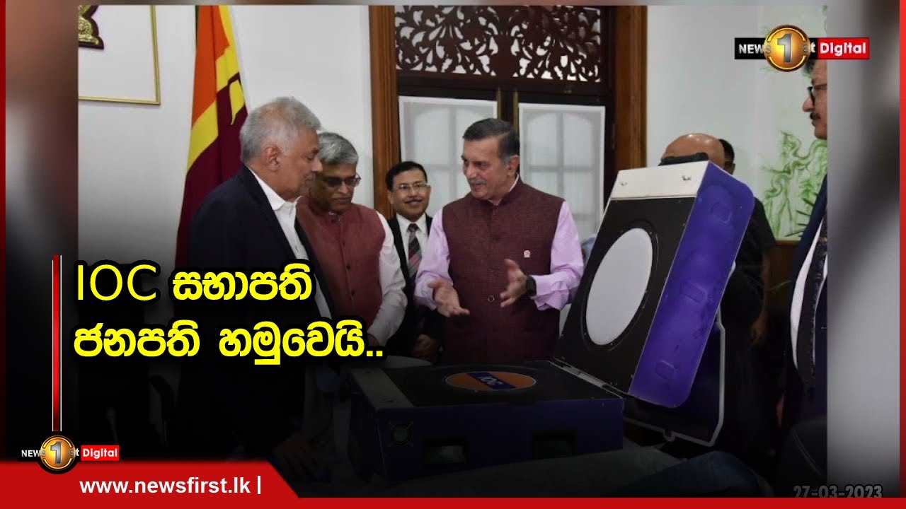 IOC සභාපති ජනපති හමුවෙයි.. - YouTube