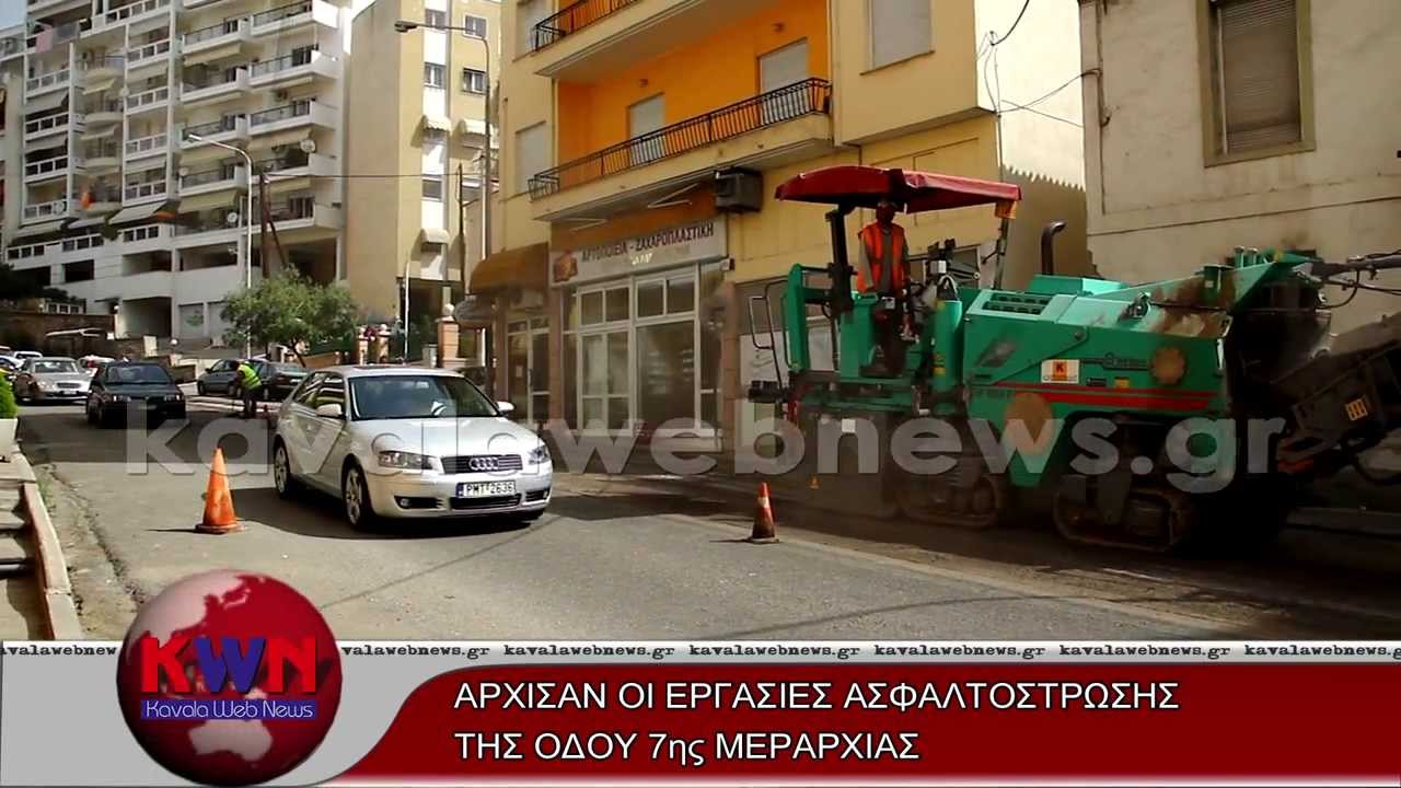 ΑΣΦΑΛΤΟΣΤΡΩΣΗ ΟΔΟΥ 7ης ΜΕΡΑΡΧΙΑΣ (Kavalawebnews.gr) - YouTube