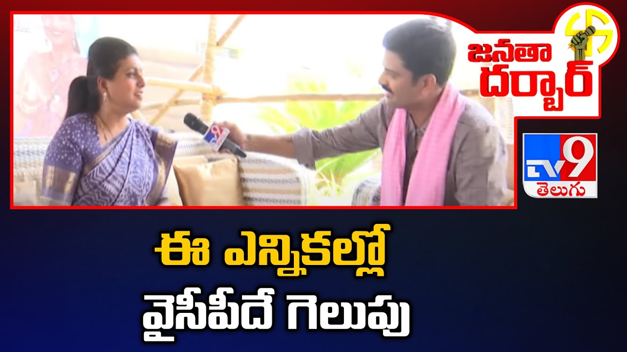 Janatha Darbar : ఈ ఎన్నికల్లో వైసీపీదే గెలుపు : Minister RK Roja | Nagari Assembly constituency ...