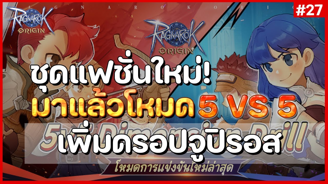 Ragnarok Origin Global EP27 : แฟชั่นจิ้งจอก โหมดใหม่ 5V5 เพิ่มเรทดรอป ...