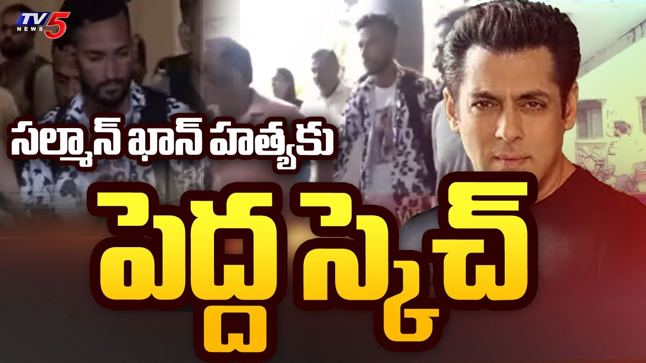 సల్మాన్ ఖాన్ హత్యకు పెద్ద స్కెచ్ | Bollywood Actor Salman Khan | TV5 ...