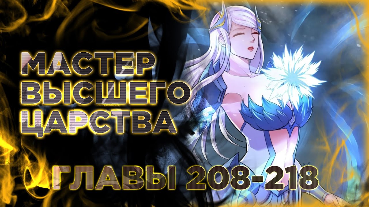 Вашей маме зять не нужен с озвучкой Главы 208 218 Youtube