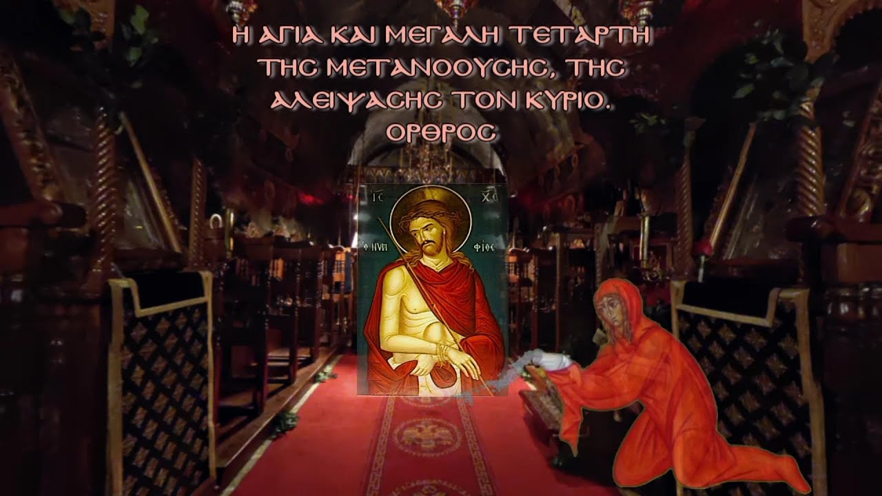 Η ΑΓΙΑ ΚΑΙ ΜΕΓΑΛΗ ΤΕΤΑΡΤΗ. ΤΗΣ ΑΛΕΙΨΑΣΗΣ ΤΟΝ ΚΥΡΙΟ. ΟΡΘΡΟΣ 2013. - YouTube