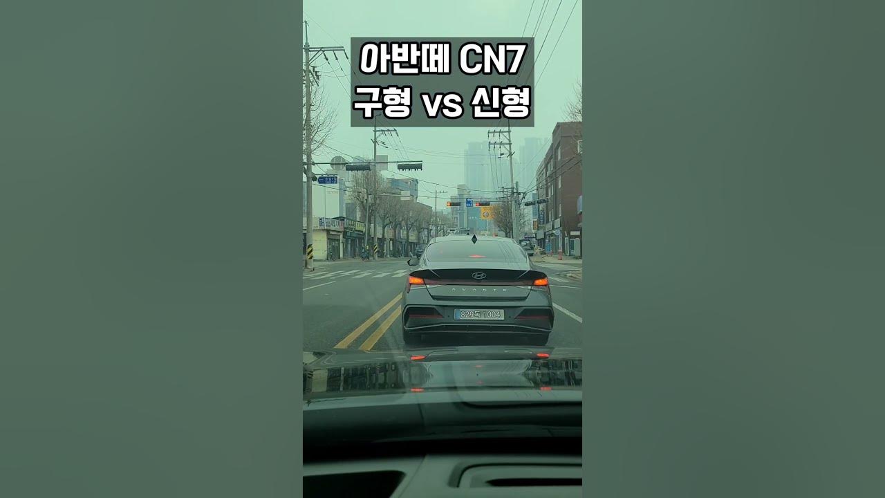 아반떼 cn7 구형 vs 신형 #shorts #아반떼 #아반떼cn7 #아반떼페이스리프트 - YouTube