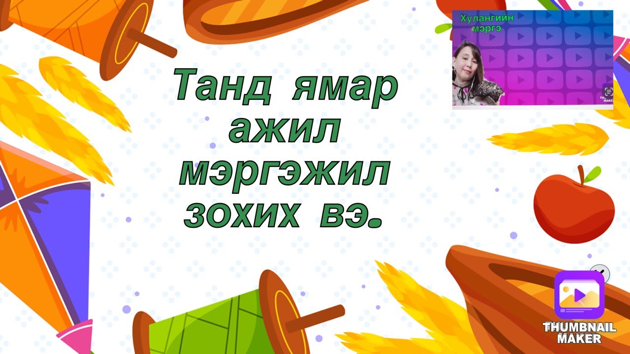 Танд ямар ажил мэргэжил зохих вэ Youtube