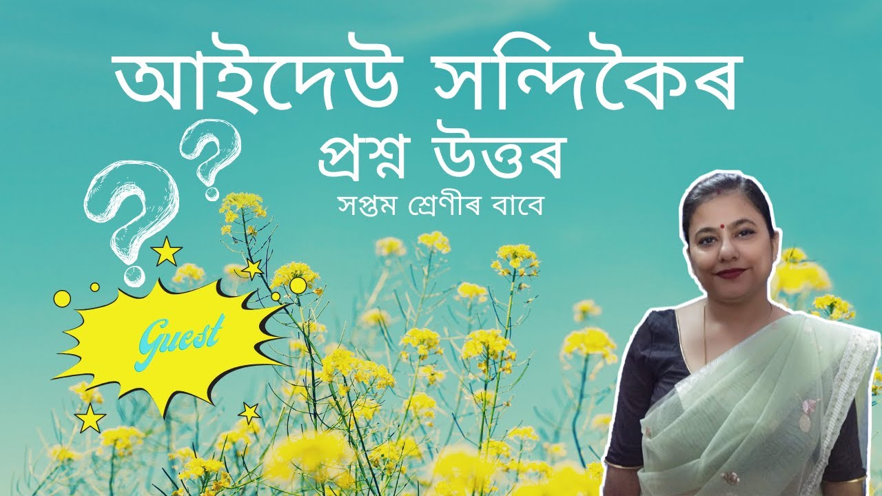 Aideu Handique Question Answer For class 7 | আইদেউ সন্দিকৈৰ প্ৰশ্ন ...