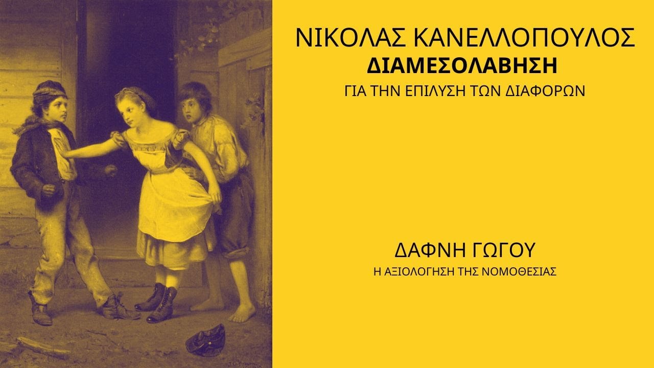5 ΔΙΑΜΕΣΟΛΑΒΗΣΗ ΓΙΑ ΕΠΙΛΥΣΗ ΤΩΝ ΔΙΑΦΟΡΩΝ. ΕΡΩΤΗΣΗ ΑΠΟ ΤΗΝ ΔΑΦΝΗ ΓΩΓΟΥ ...